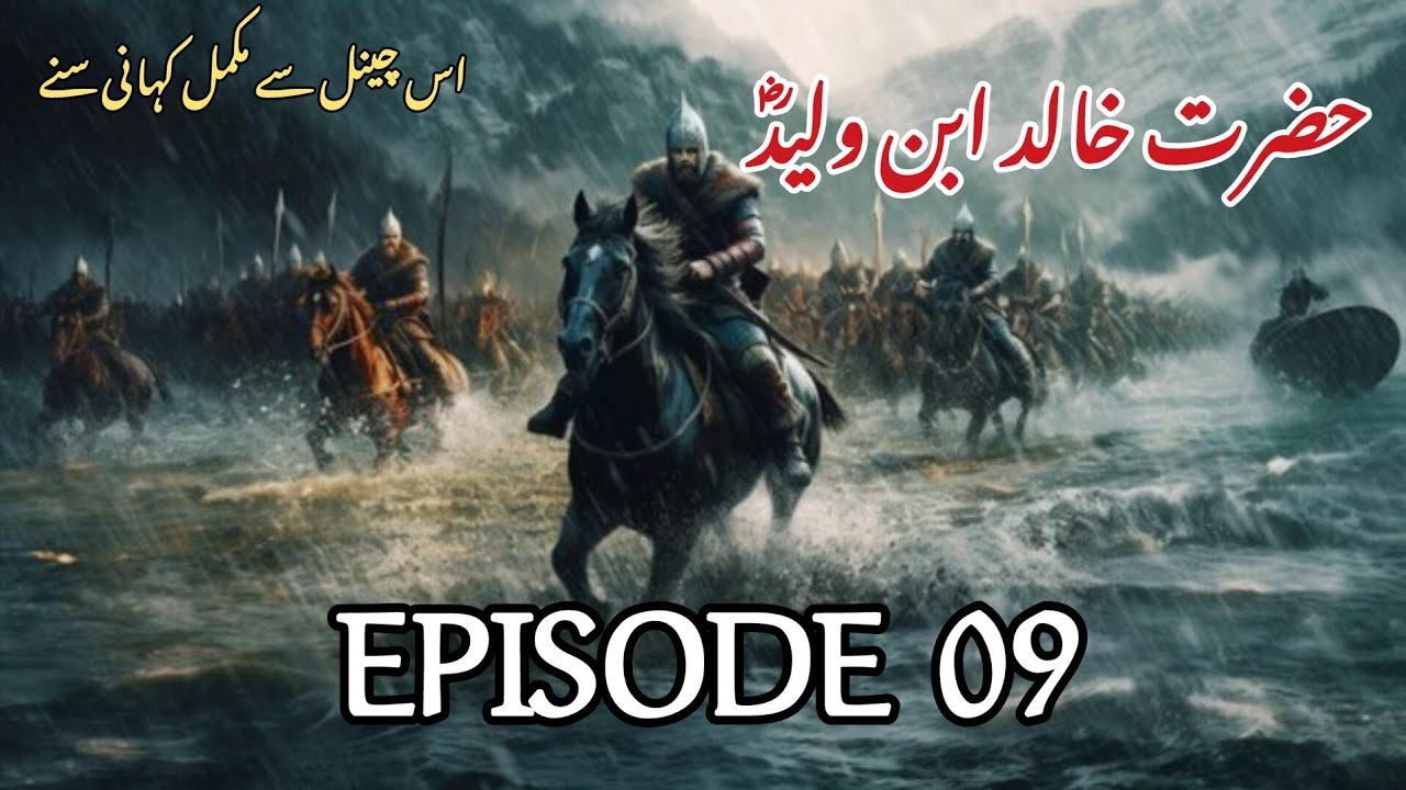 Khalid Ibn E Waleed | EPISODE 09 | Hazrat Khalid Bin Waleed Serice || Info Voice - YouTube