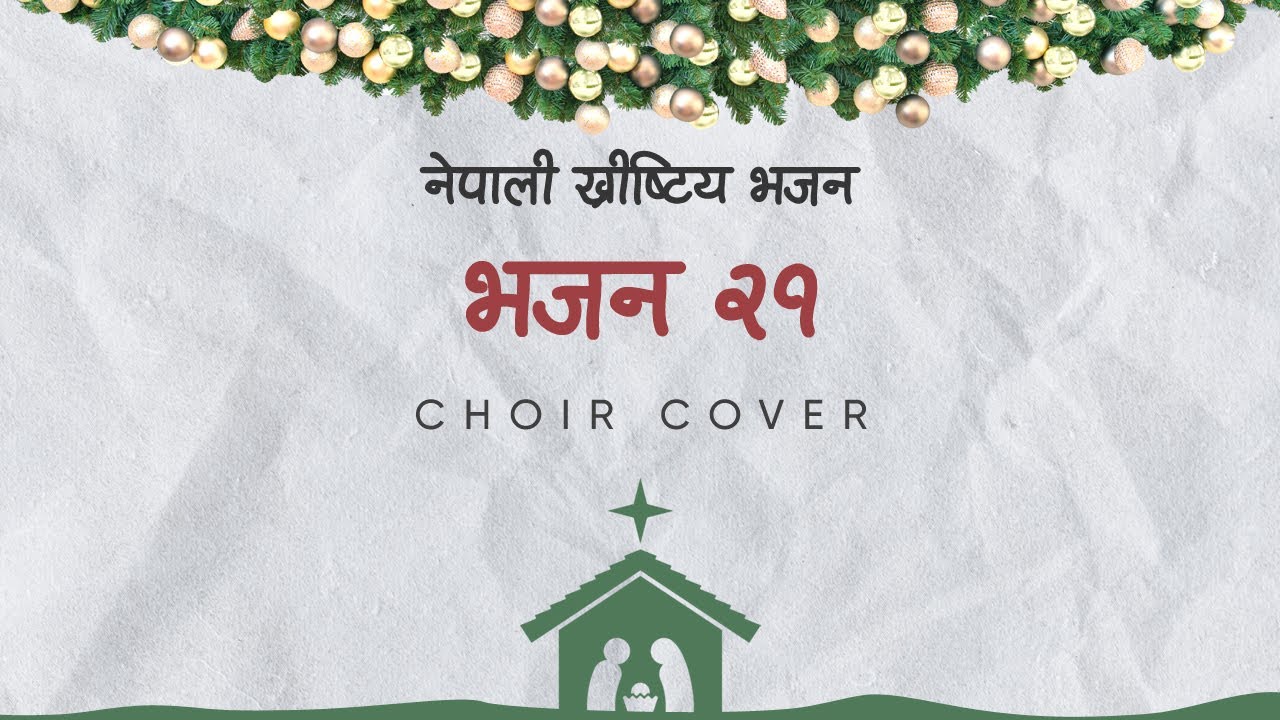 "भेड़ी गोठ चर्दा नि चर्दा" भजन न. २१ A Nepali Khristiya Bhajan 21 ...