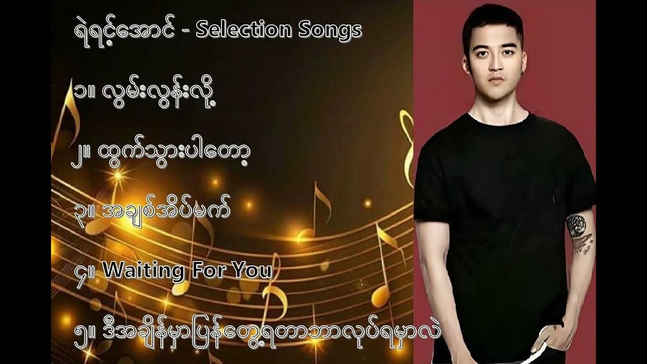 ရဲရင့်အောင် လက်ရွေးစင် သီချင်းများ ၁ Ye Yint Aung Selection Songs 1 - YouTube