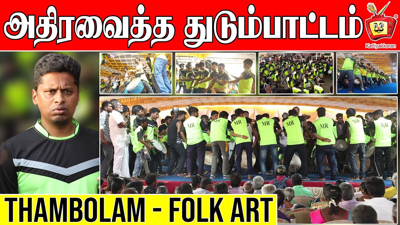 M R THUDUMBATTAM | MR jamab. Coimbatore துடும்பாட்டம் | dhol ...