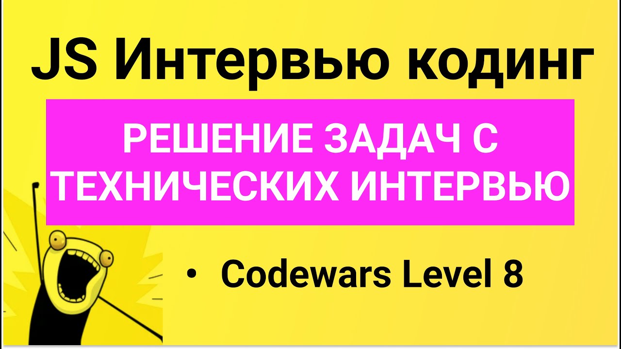 Тренируемся решать задачи с технических интервью по JavaScript. Виктор Богуцкий // PASV - YouTube