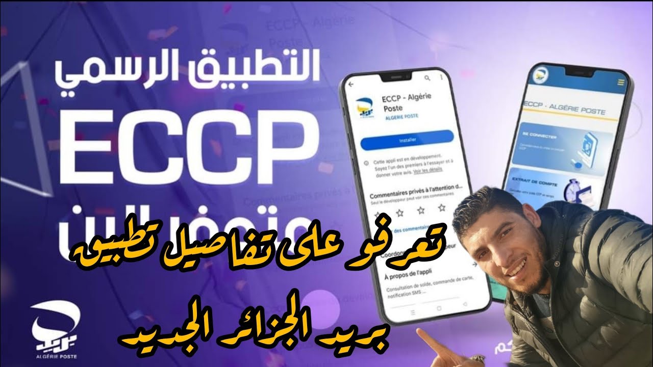 تعرف على تفاصيل التطبيق الرسمي الجديد لبريد الجزائر application ECCP - YouTube