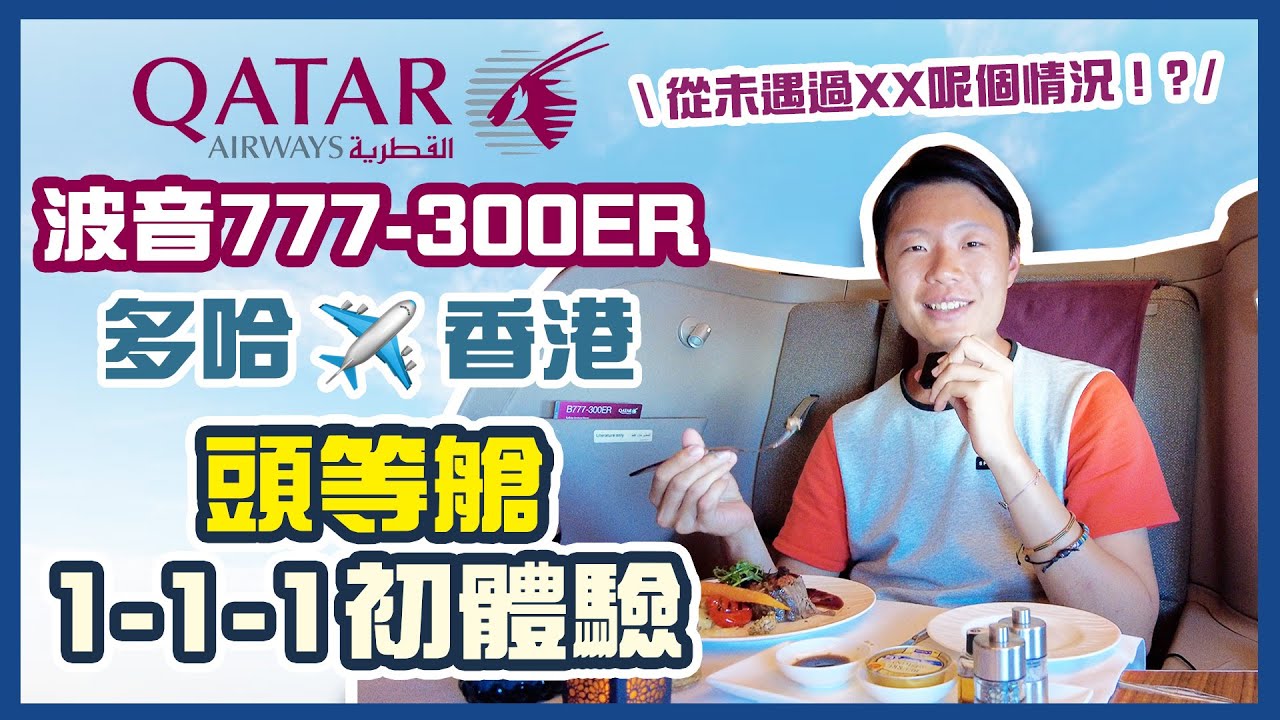 🇶🇦卡塔爾航空波音777-300ER頭等艙體驗 ️｜Qatar Pacific｜中東機有得食🦞｜完全冇人嘅頭等艙？｜多哈 ️香港｜Qatar ...