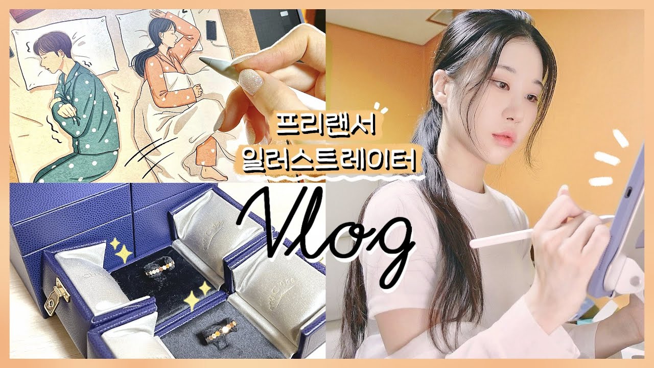 일러스트레이터 브이로그🧡 아이패드 그림 웨딩밴드 투어 프리랜서 일상 업무 수다 포장 Vlog Youtube