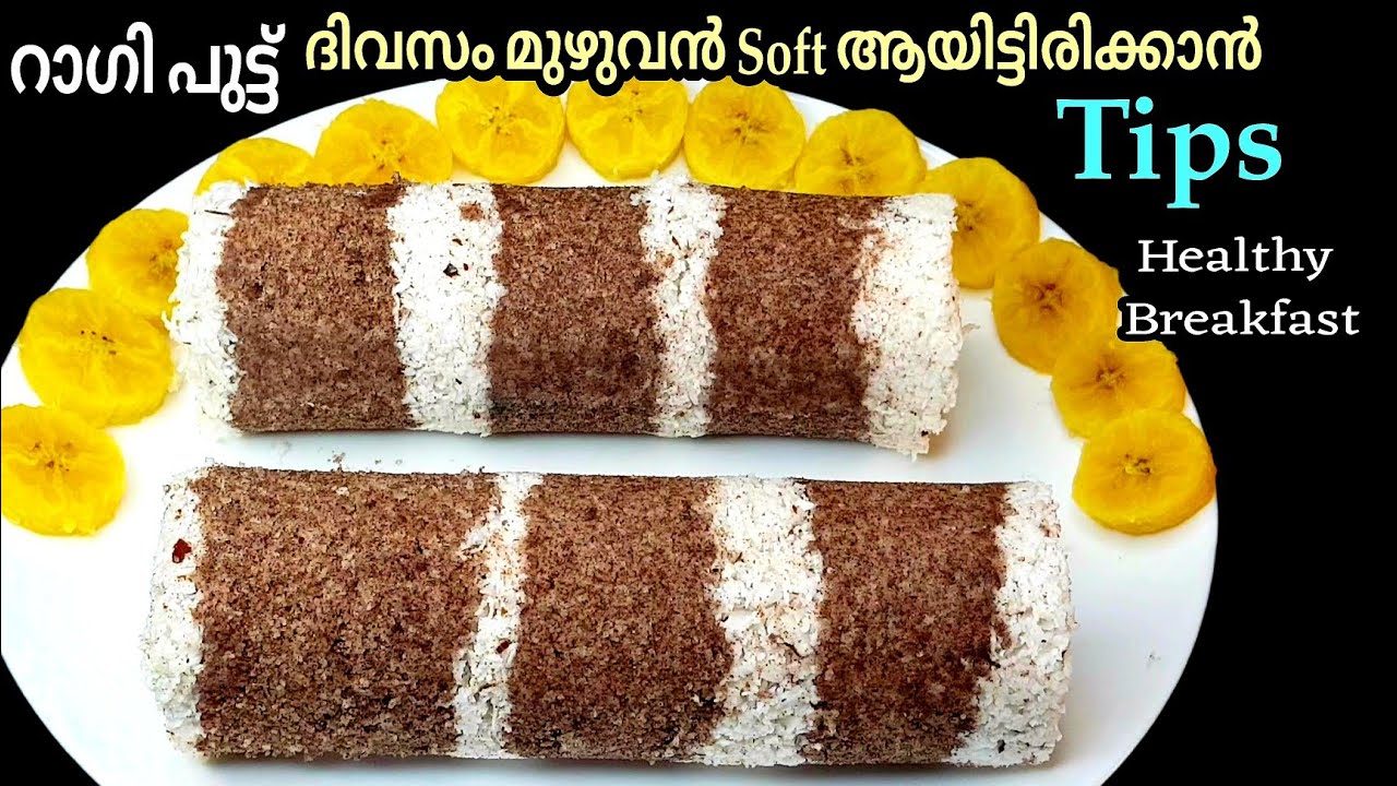 Ragi Puttu | റാഗി പുട്ട് രുചി കൂട്ടാനും സോഫ്റ്റ് ആവാനും ഇതുപോലെ ...
