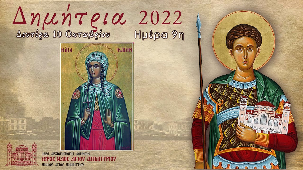 ΔΗΜΗΤΡΙΑ 2022 : Ημέρα 9η - Δευτέρα 10 Οκτωβρίου 2022 - YouTube