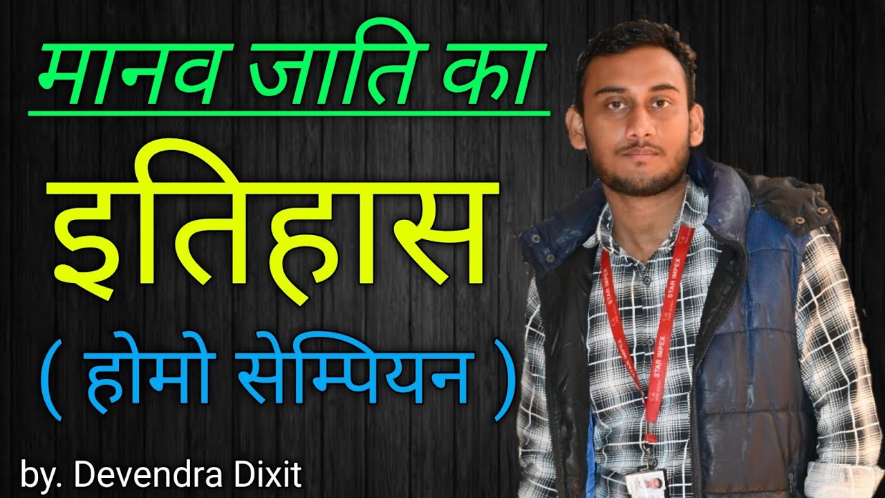 Manav Jati Ka Sankshipt Itihas! History About Homosapiens! - YouTube