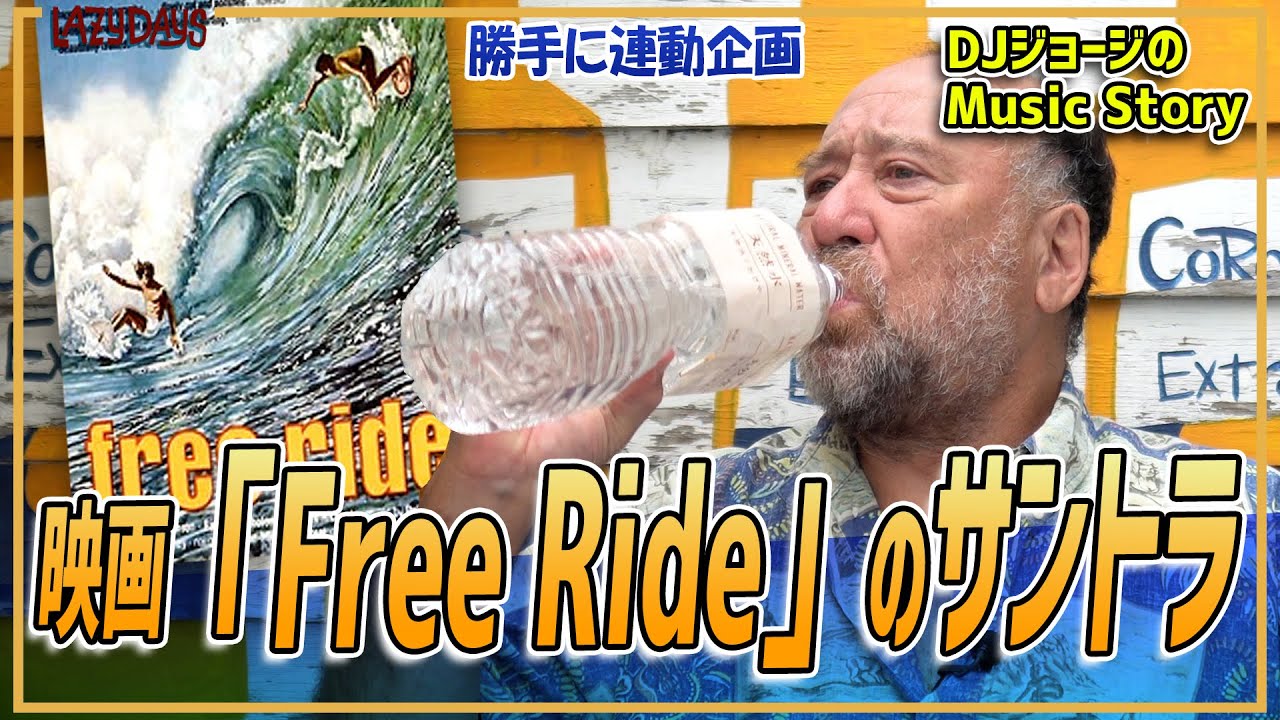 【勝手に連動】映画「Free Ride」のサントラ/Soundtrack for the movie "Free Ride"【Music ...