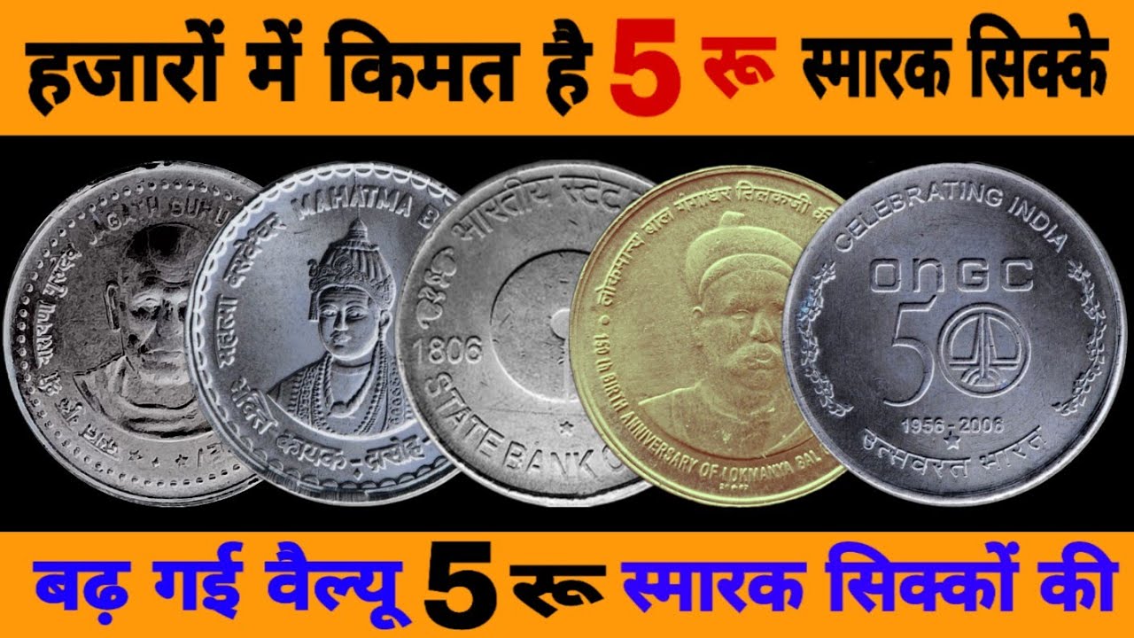 Ep530🇮🇳Rarest 5 Rupee Coin Value लो बढ़ गई किमत 5 रू स्मारक सिक्कों की ...