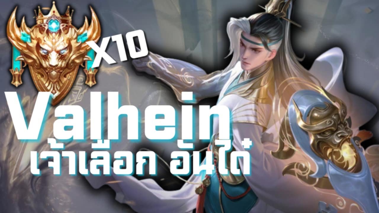 Rov Valhein แล้วพวกเจ้าเลือกอันได๋ - YouTube