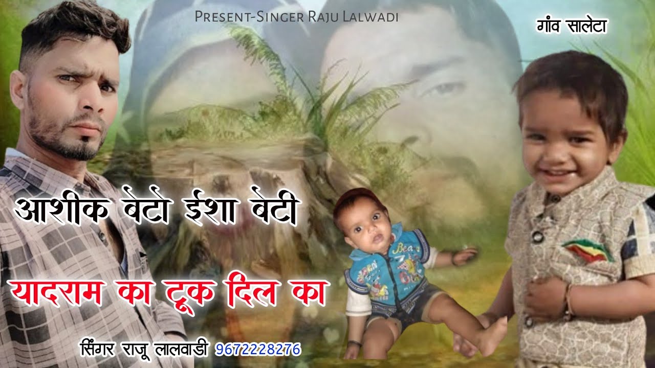 यादराम पापा का आशीक बेटो ईशा बेटी छी टूक दिल का Singer Raju Lalwadi ...