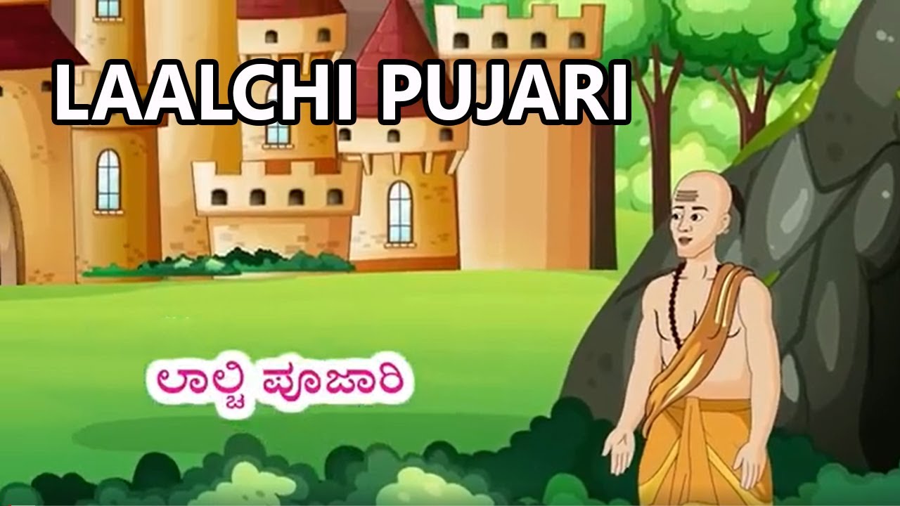 Laalchi Pujari | Katha | Kannada Moral Story | Kannada Cartoon Story ...