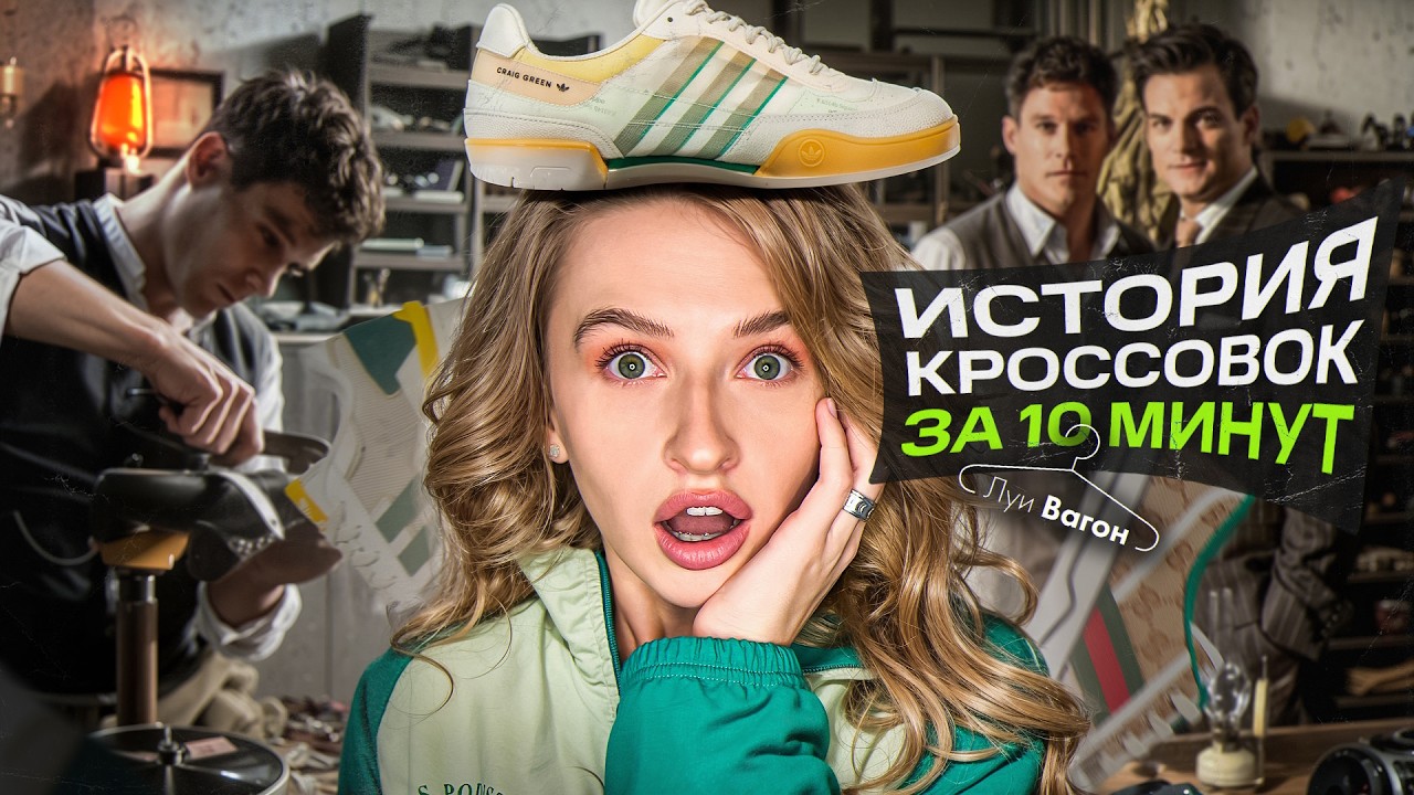 ЭТО БАЗА #1 История Кроссовок: От Первых CONVERSE до YEEZY за ...