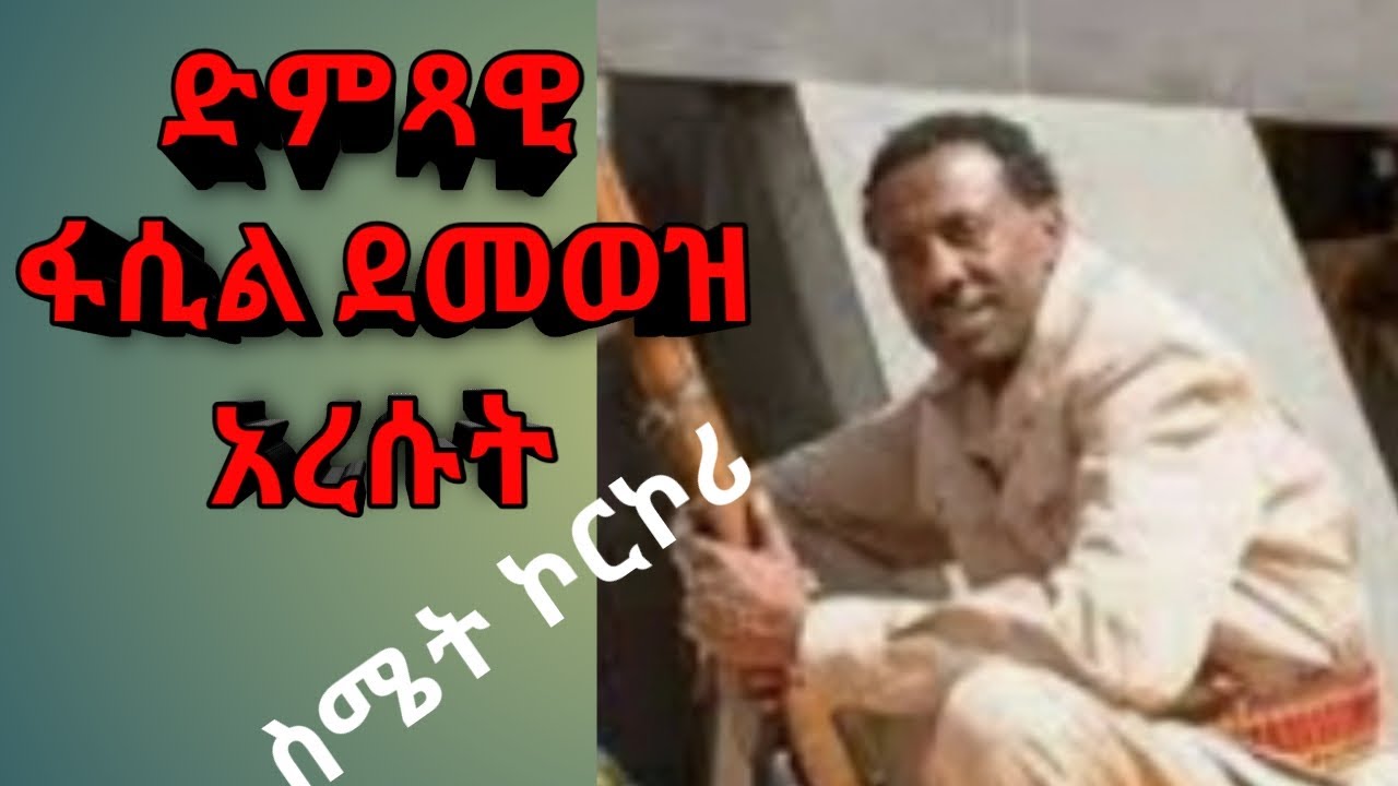 Fasil Demewoz/ ፋሲል ደመወዝ/Ethiopian best cultural musics Aresut /ቆየት ያሉ ...