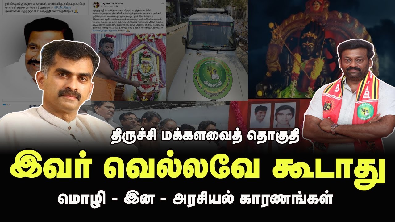 திருச்சியில் இவர் வெல்லவே கூடாது | மொழி - இன அரசியல் காரணங்கள் என்ன ? | Senthilnathan ...