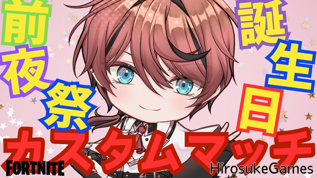 【誕生日前夜祭】ギフト付★カスタムマッチ★全機種OK★24:00まで【フォートナイト/ Fortnite】#フォートナイト #Vtuber # ...