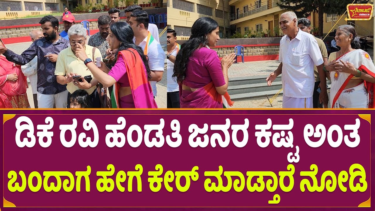 ಡಿಕೆ ರವಿ ಹೆಂಡತಿ ಜನರ ಕಷ್ಟ ಅಂತ ಬಂದಾಗ ಹೇಗೆ ಕೇರ್ ಮಾಡ್ತಾರೆ ನೋಡಿ | DK Ravi ...