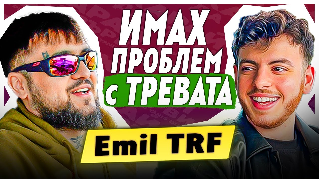 Emil TRF: НАПРАВИХА МИ АКЦИЯ, ОБЪРНАХА ДОМА МИ - КАРАЙ ДА ВЪРВИ ЕП. 10 ...