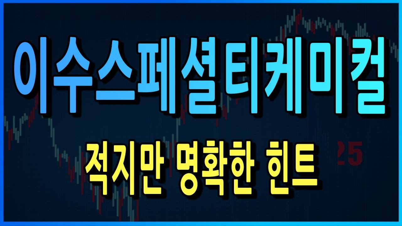 이수스페셜티케미컬 신설회사만 가능한 고수익 전략ㅣ이수화학ㅣ이수스페셜티케미칼ㅣ인적분할ㅣ황화리튬ㅣ황화물계ㅣ전고체배터리 Youtube