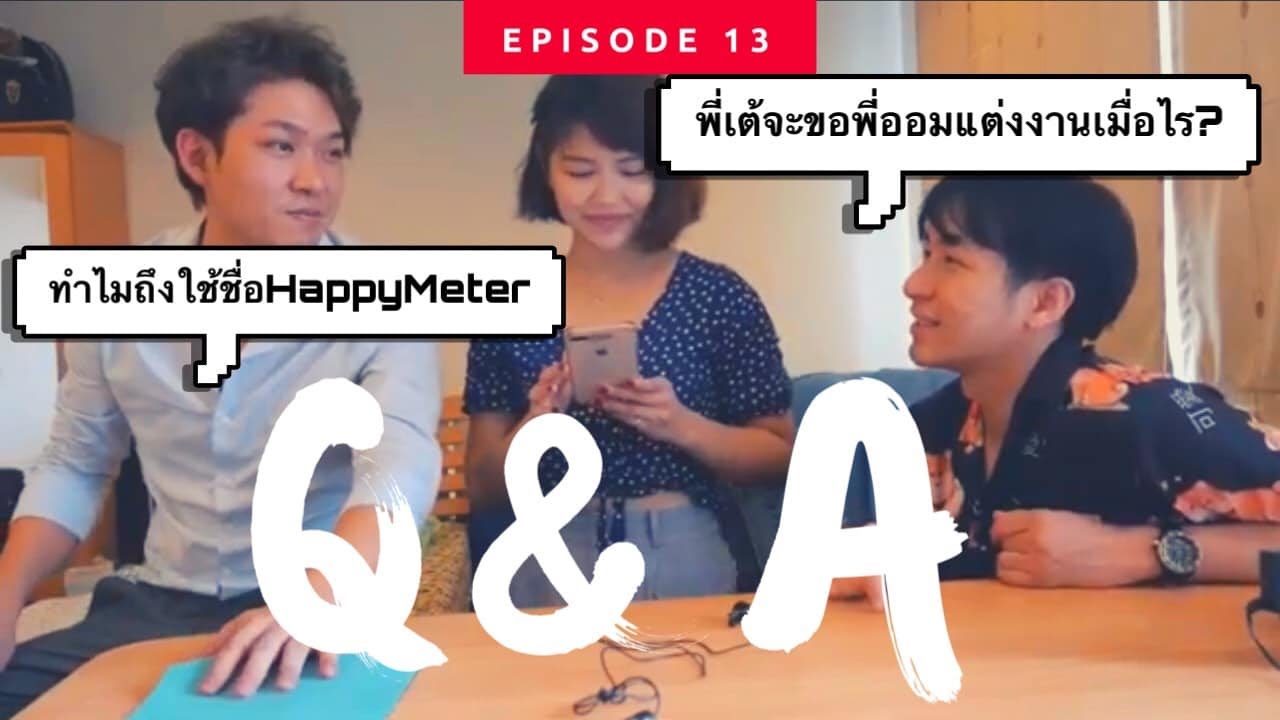 ถาม-ตอบ Q&A | พี่เต้จะขอพี่ออมแต่งงานเมื่อไรคะ?ทำไมพี่ป๊อบหล่อจังคะ? | HappyMeter - YouTube