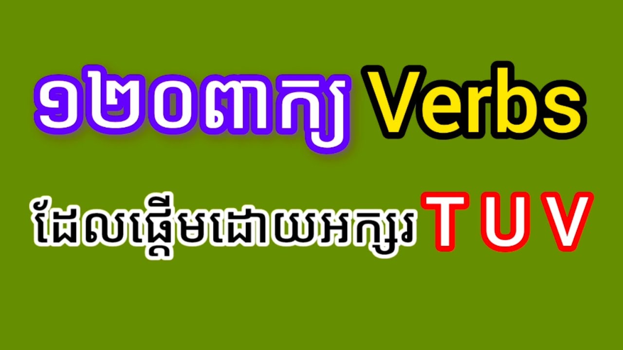 កិរិយាសព្ទ (១២០ពាក្យ) | 120 Verbs Start With Letter "T , U , V" [Heng ...