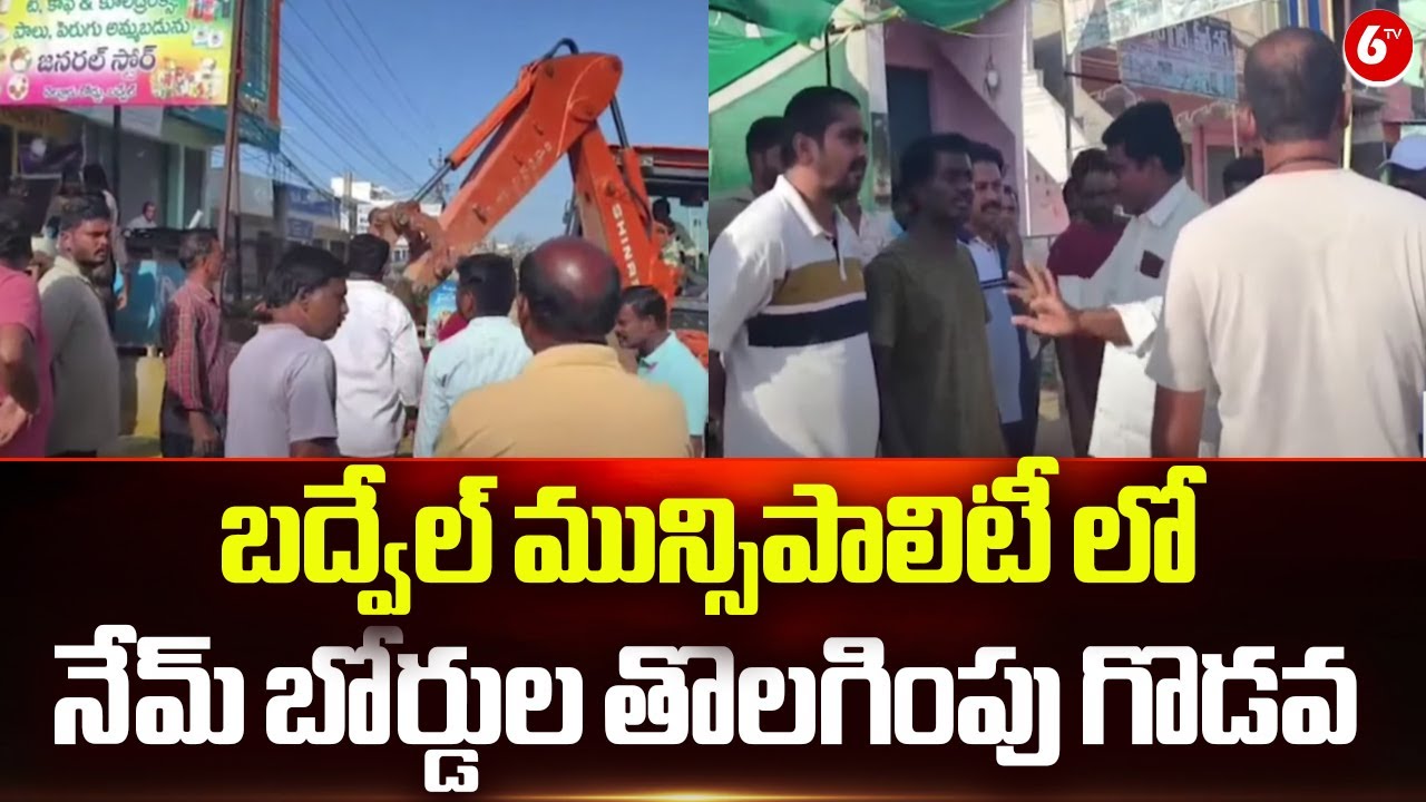 Kadapa District Badvel Municipality News ||బద్వేల్ మున్సిపాలిటీ లో నేమ్ ...