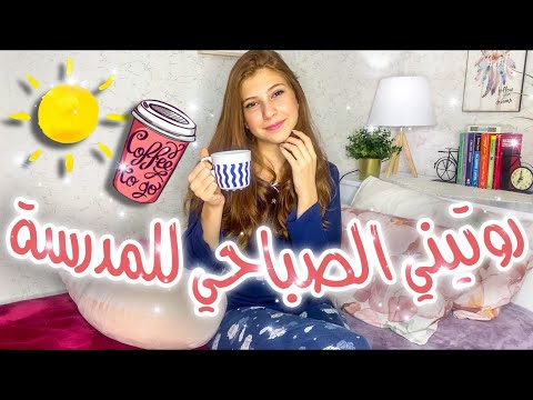 روتيني الصباحي للمدرسة☕️☀️|| My morning routine 2020 || SEDRA☀️