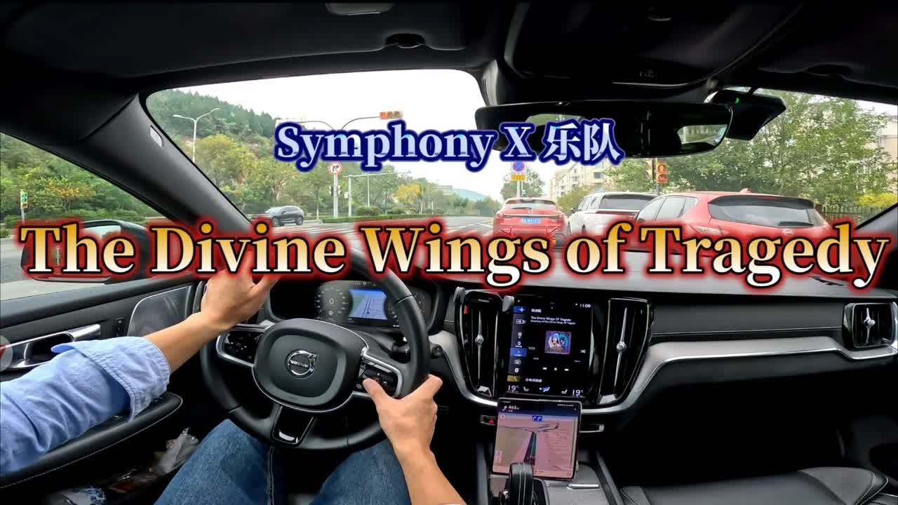 Symphony X乐队 - The Divine Wings of Tragedy 摘自1997年同名专辑[沃尔沃V60宝华韦健+罗德立体声 ...