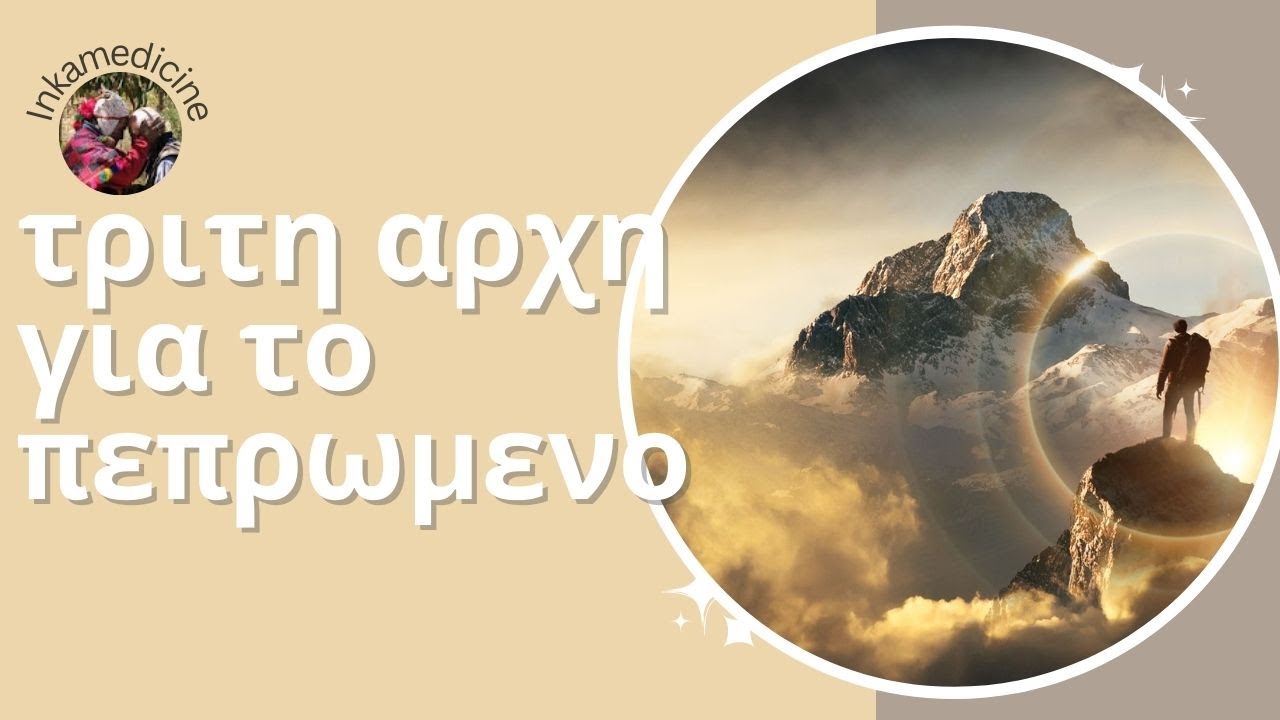 τριτη αρχη για το πεπρωμενο - YouTube
