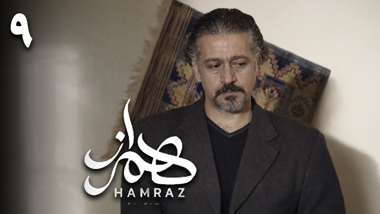 سریال همراز - قسمت 9 | Serial Hamraz - Part 9 - YouTube