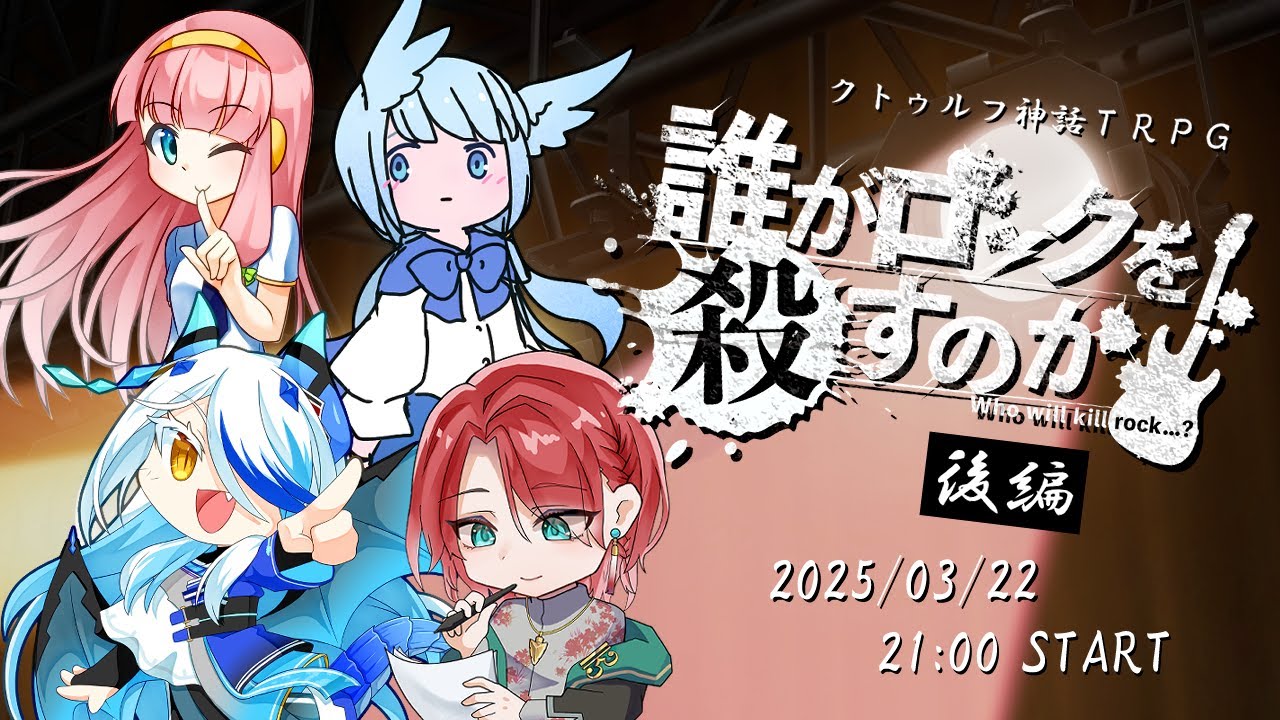 CoCTRPG 】『誰がロックを殺すのか』後編【 HO2 担当楽器 Key. 】【 PL：ちぇるの視点 】 - YouTube