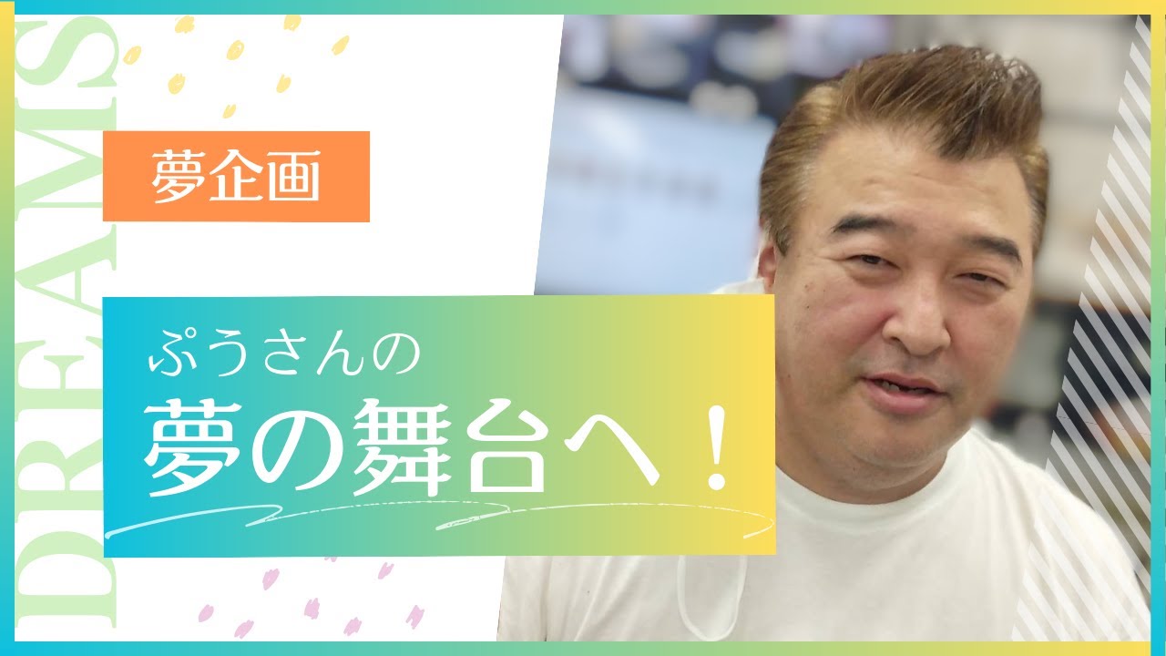 ゲスト：うしおさん＆うっしおさん パーソナリティー：ぷう『夢企画 ぷうさんの夢の舞台へ！』 2024/4/28放送 - YouTube