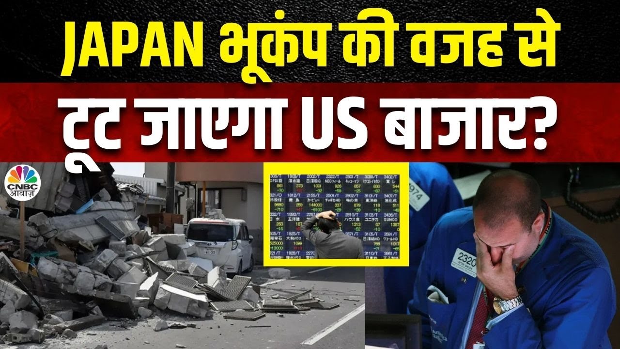 Global Market Under Major Panic ? | Japan Earthquake से बिगड़ने लगा ...