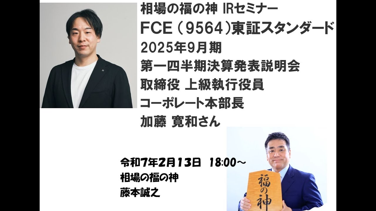 FCE （9564） 2025年9月期 第1四半期決算発表説明会 相場の福の神 IRセミナー 取締役 上級執行役員コーポレート本部長 加藤 寛和さん 2025/2/13 - YouTube