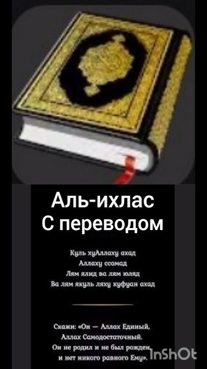 Аль-ихлас - YouTube