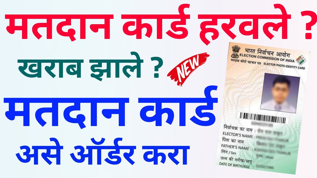 मतदान कार्ड हरवले खराब झाले | ऑनलाईन असे करा ऑर्डर | how to apply voter ...
