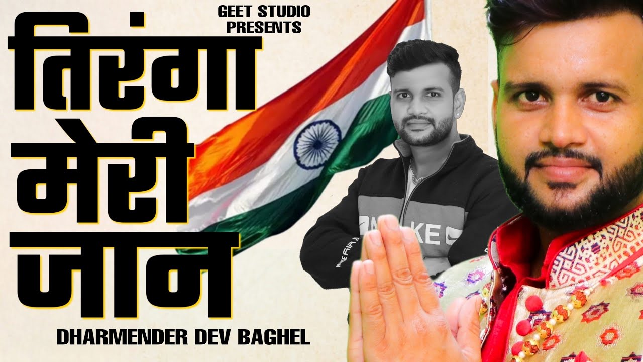 तिरंगा मेरी शान (SPECIAL REPBLIC DAY SONG 2023) Dharmender Dev Baghel ...