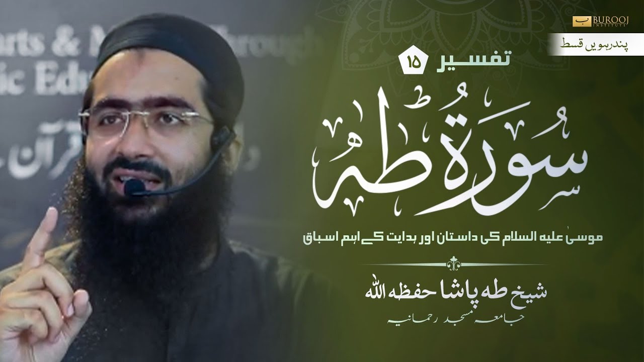 Tafseer Surah Taha | Sheikh Taha Pasha | Burooj Institute | Episode 15 ...