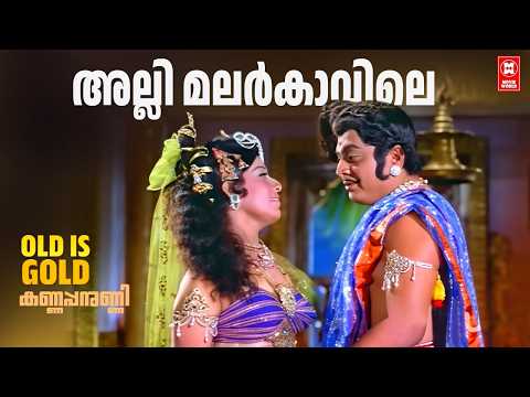 Allimalarkavile | Kannappanunni (1977) |  Sheela | Malayalam Old Superhit Song