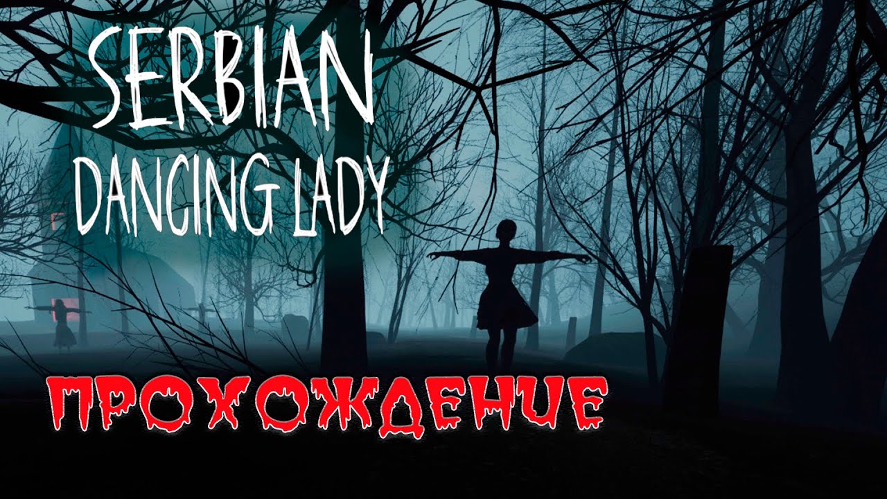 Serbian Dancing Lady. The game. Прохождение. - YouTube