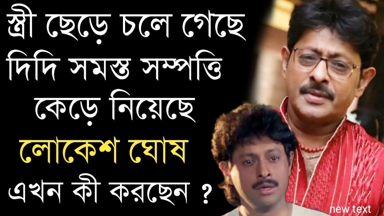 এখন কোথায় আছেন, কেমন আছেন অভিনেতা লোকেশ ঘোষ | Bengali Actor Lokesh Ghosh - YouTube