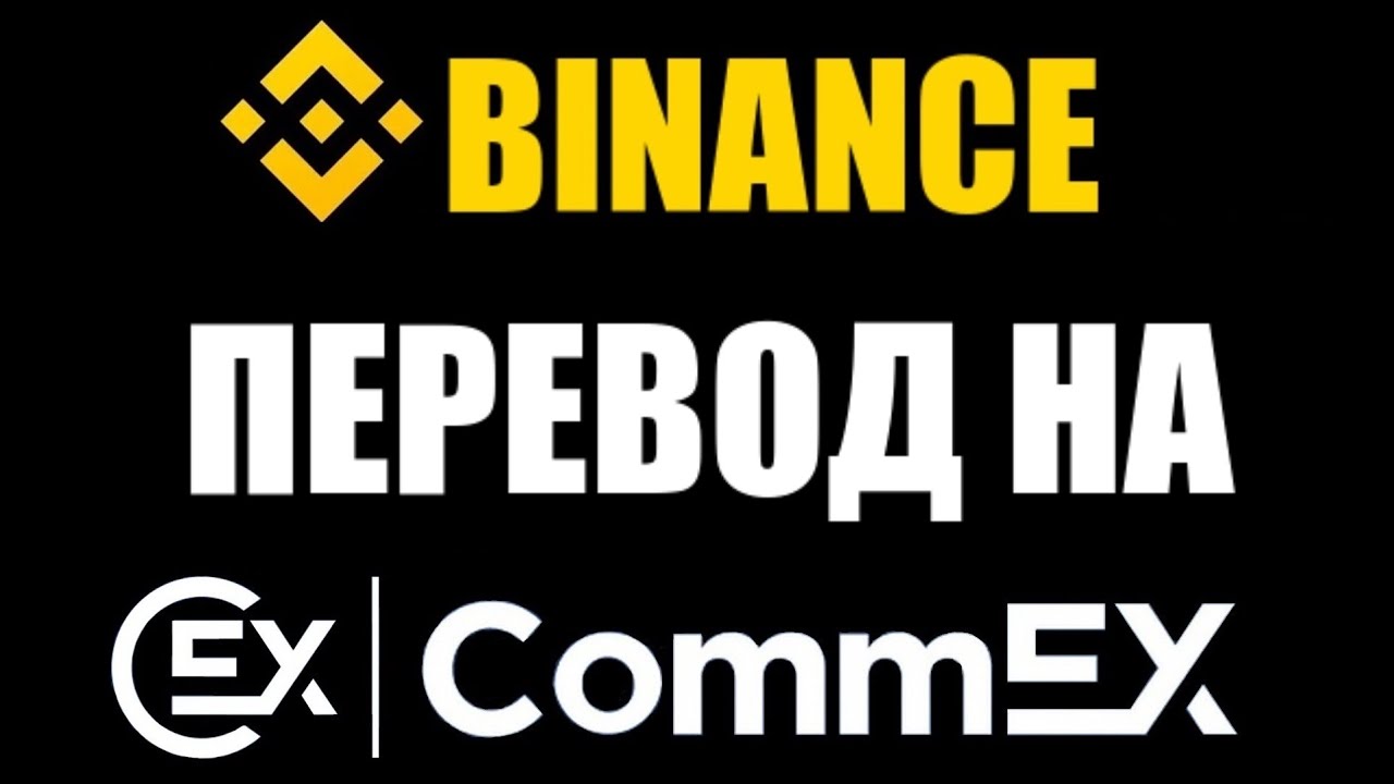 Перевод с BINANCE на COMMEX - YouTube
