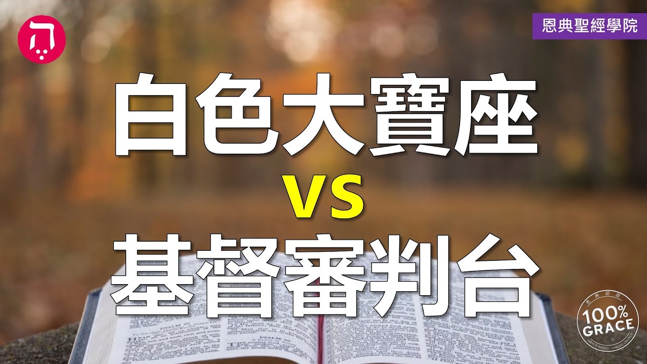 白色大寶座，基督審判台，有何不同？｜Grace 8查經課｜Chapter 2聖經難解經文｜Zoom Q&A｜洪鉅晰牧師｜恩典聖經學院｜恩寵教會 ...