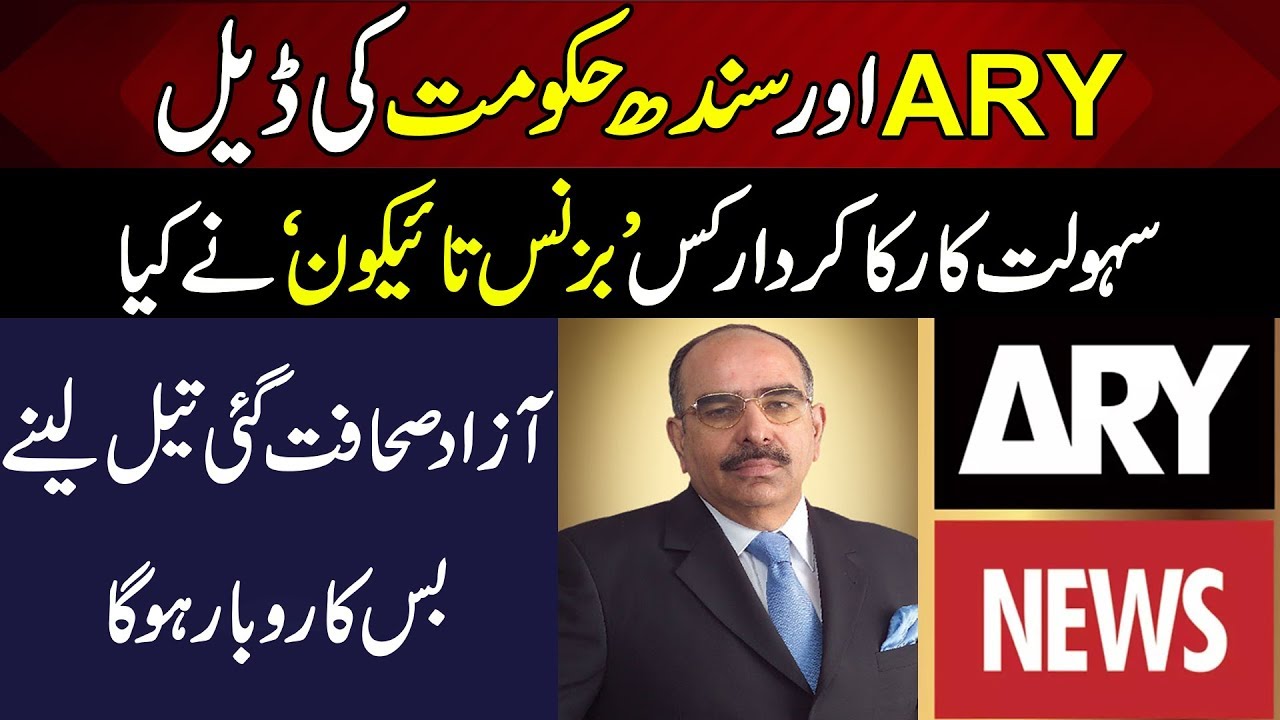 Deal Between ARY News and Sindh Govt | iqrar ul Hassan Vs Saeed Ghani ...