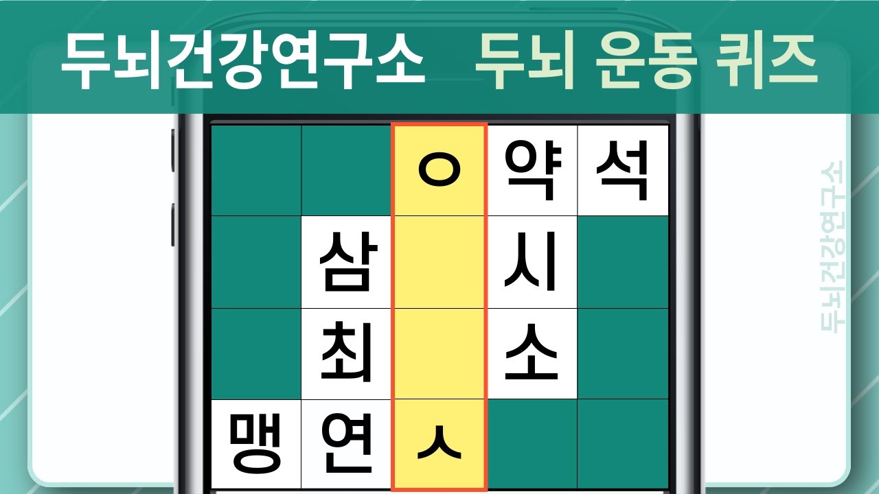 두뇌건강연구소 퀴즈로 하는 두뇌 운동 뇌 건강이 신경 쓰인다면 바로 도전 780 숨은단어찾기치매예방치매예방퀴즈초성퀴즈단어퀴즈낱말퀴즈단어찾기두뇌운동