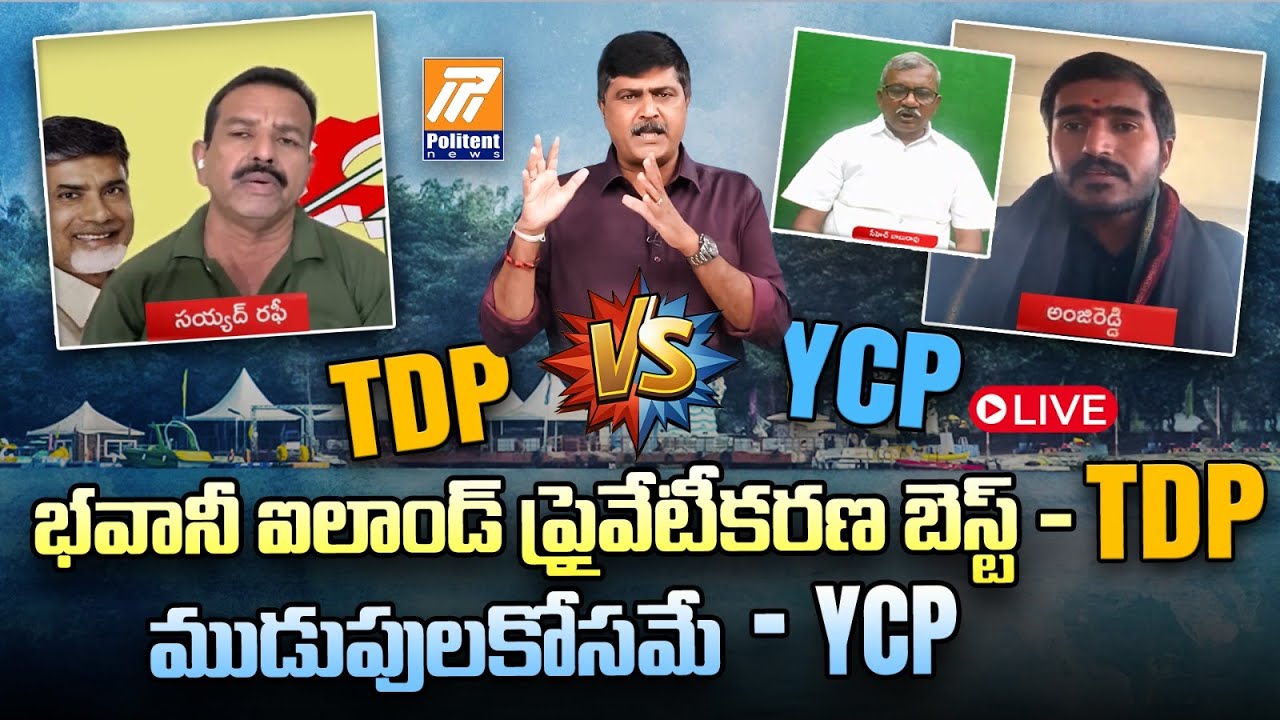 LIVE: భవానీ ఐలాండ్ అమ్మెస్తున్న AP సర్కార్.! | Vijayawada Bhavani ...
