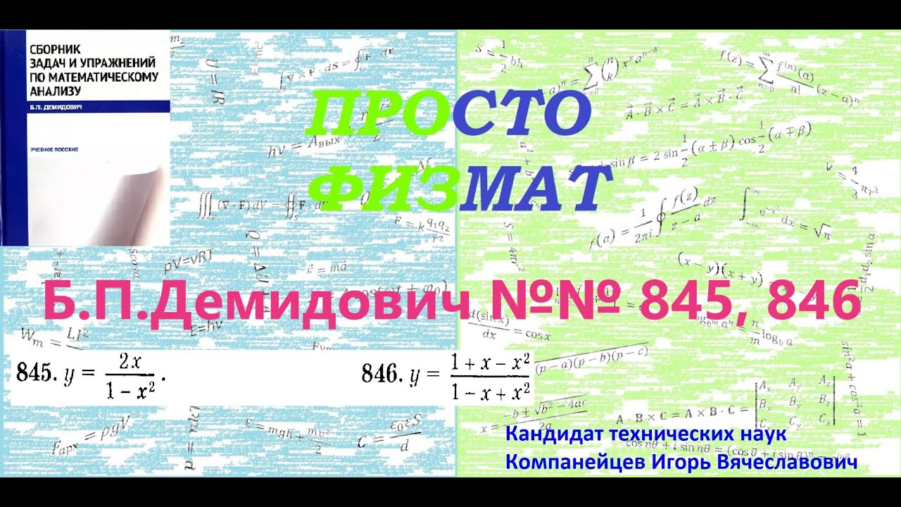 845, 846 из сборника задач Б.П.Демидовича (Производная явной функции). - YouTube