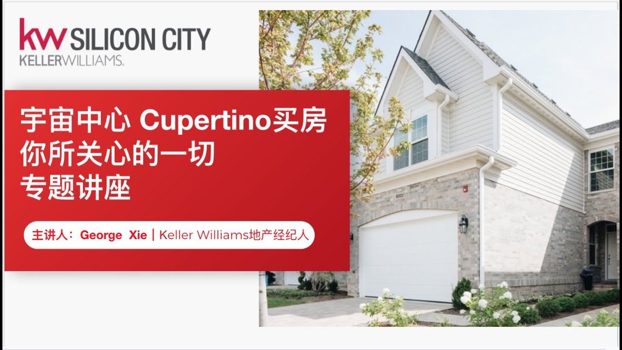 宇宙中心Cupertino买房的方方面面｜George Xie ｜6月3日吃货小分队地产讲座 - YouTube