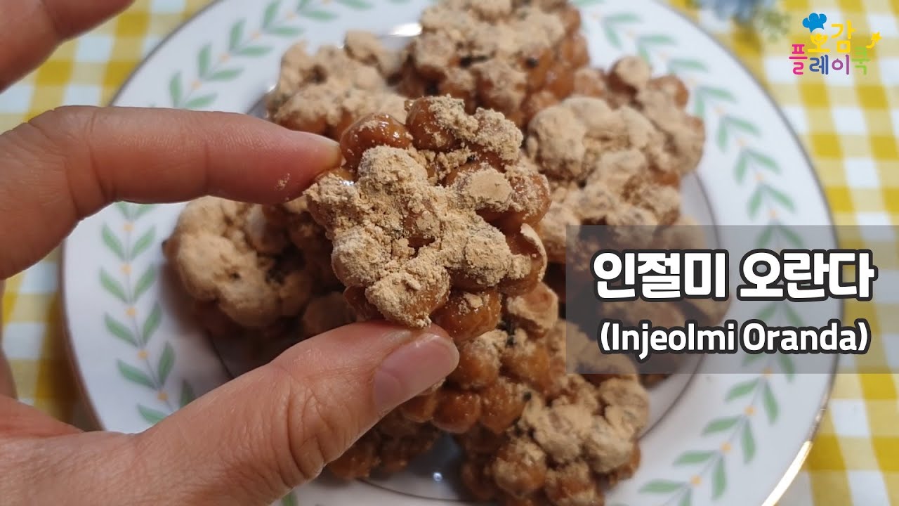 (#26)오란다 시리즈/인절미 오란다(Injeolmi Oranda/Korean snacks) - YouTube