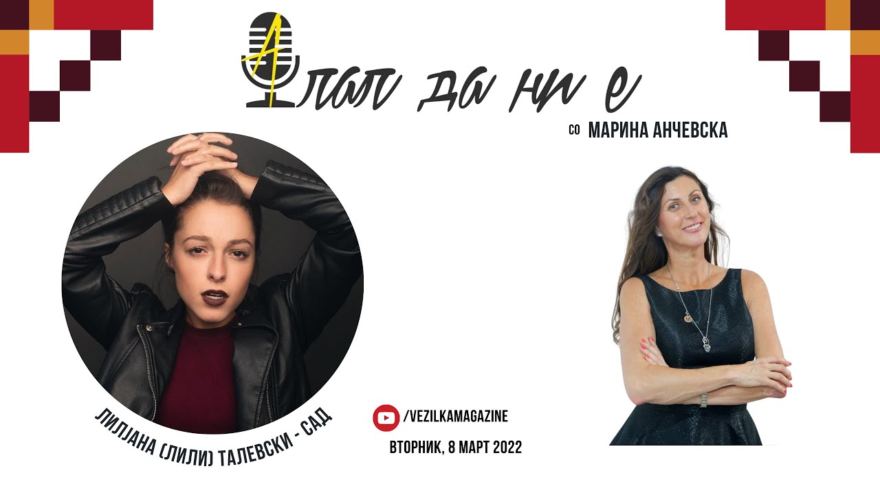 „Алал да ни е“ - Епизода 3 - Лили Талевски, актерка/пејачка/музичарка ...